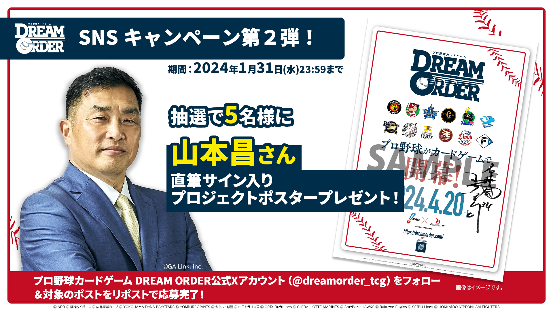 SNSキャンペーン第2弾開催！ - NEWS（ニュース）- プロ野球カードゲーム ドリームオーダー 公式ホームページ